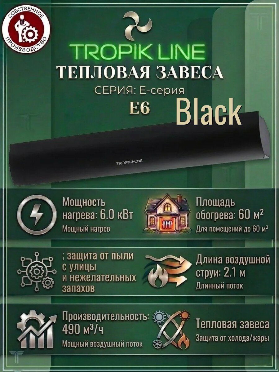 Климатическая техника/ Электрическая Тепловая завеса Tropik - Line Е6 Black