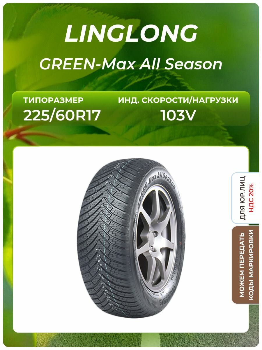 Шина LINGLONG GREEN-Max All Season 225/60R17 103V