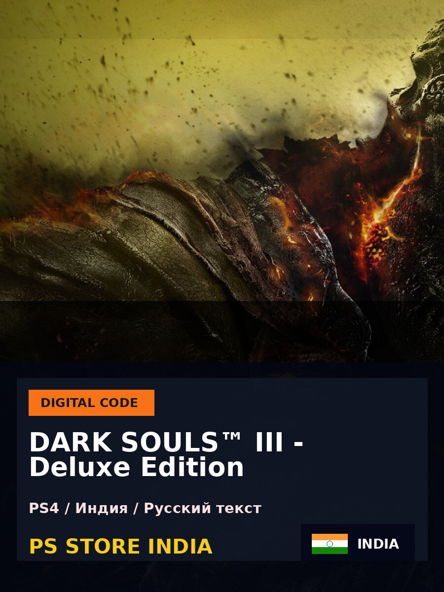 DARK SOULS™ III - Deluxe Edition PS4 — PlayStation Store Индия, цифровая версия