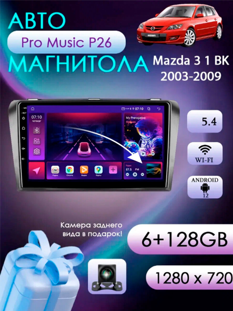 Магнитола P26 для Mazda 3 1 BK 2003-2009 6/128Gb, Bluetooth, FM/AM, GPS