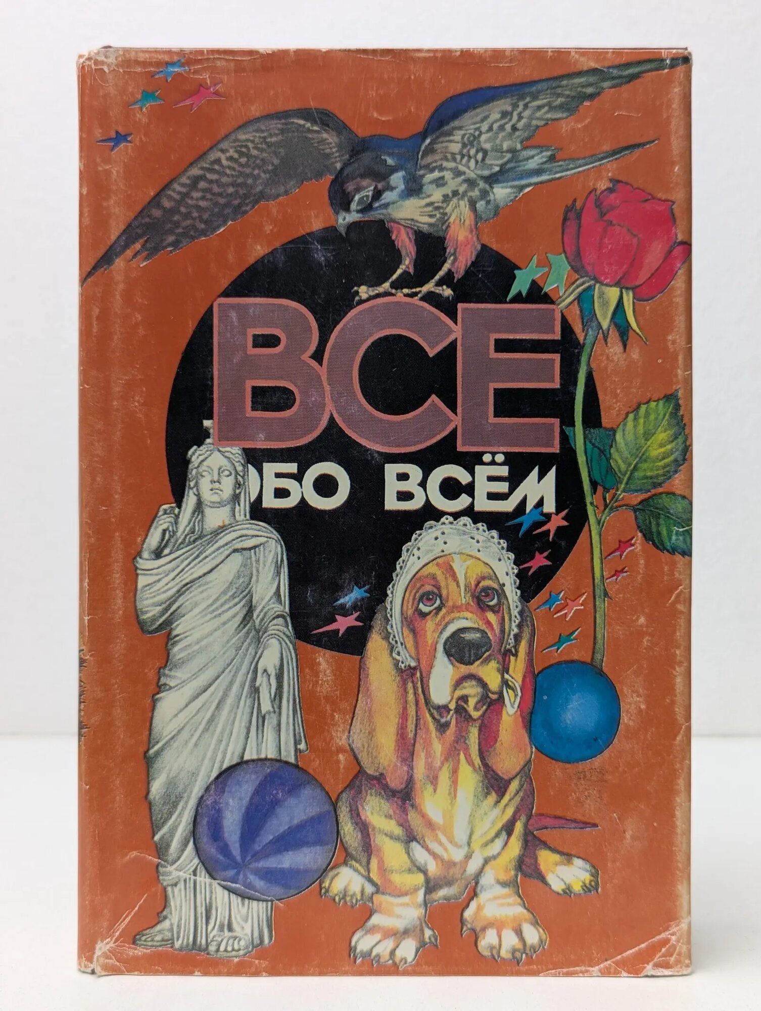 Популярная энциклопедия для детей. Всё обо всём Сборник 1996