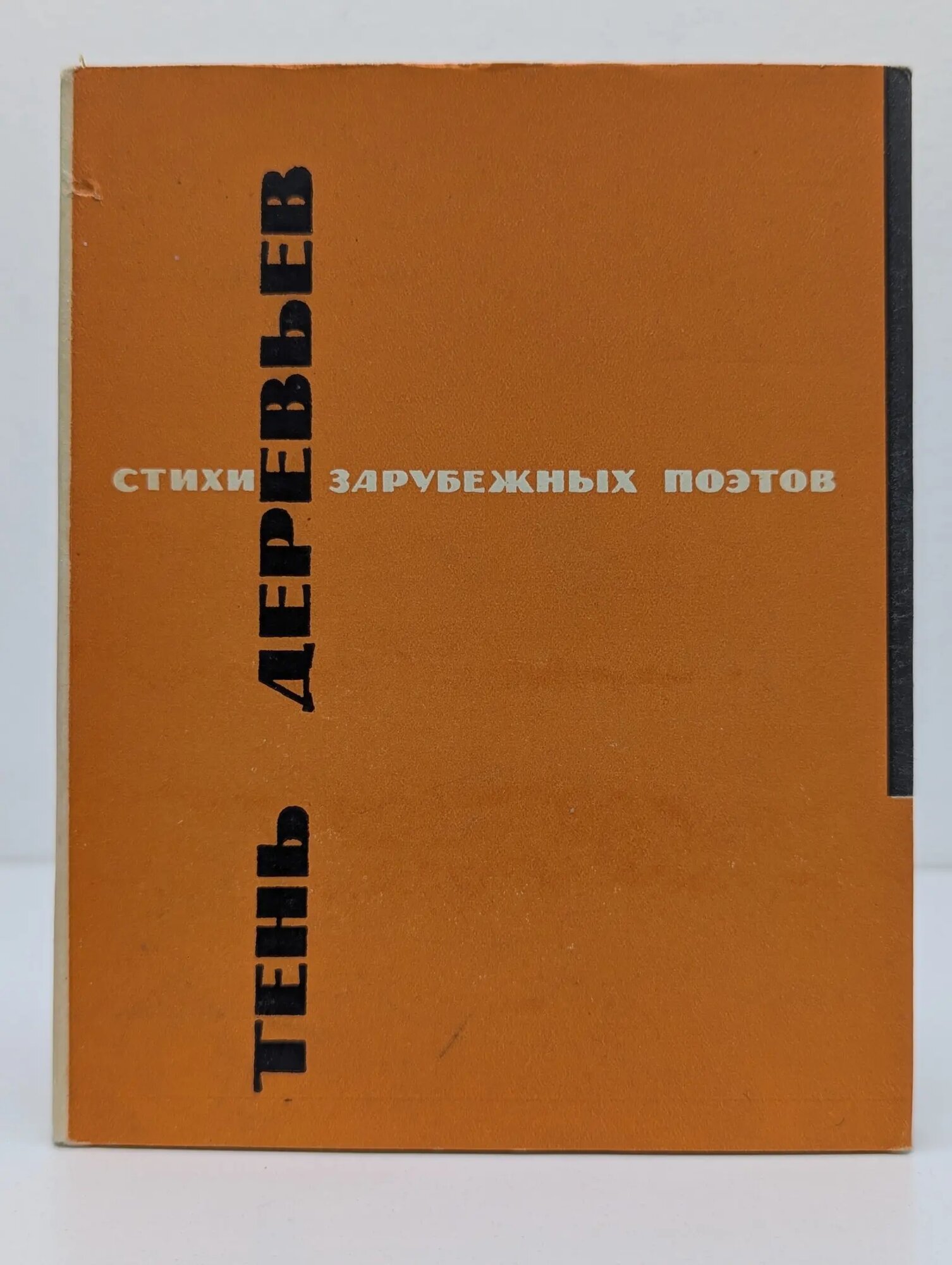 Тень деревьев. Выпуск № 10. Стихи зарубежных поэтов Эренбург Илья 1969