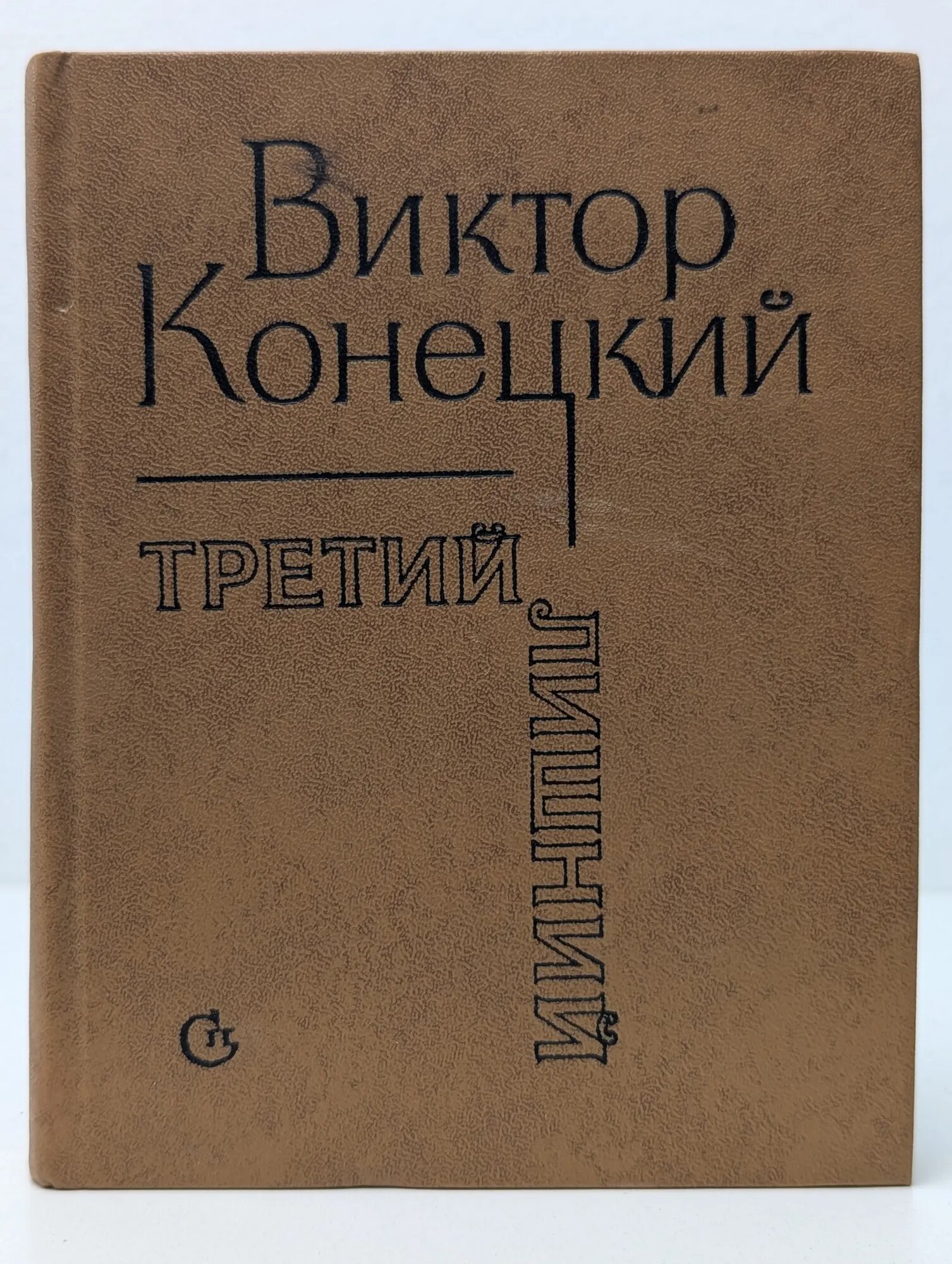 Третий лишний Конецкий Виктор Викторович 1983