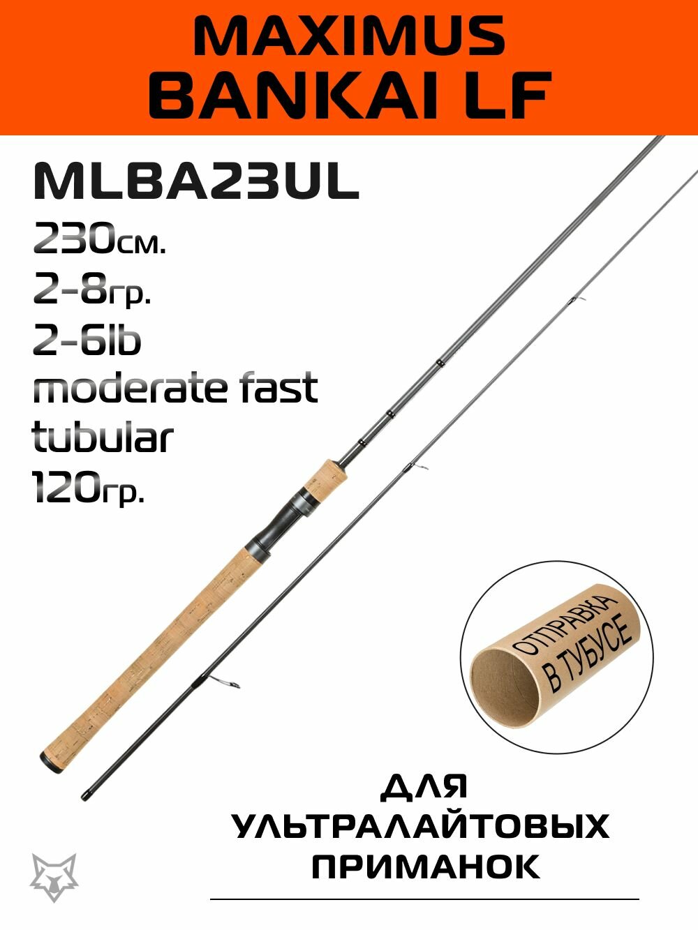 Спиннинг Maximus Bankai LF 230см. 2-8гр. 120гр. Moderate Fast / MLBA23UL