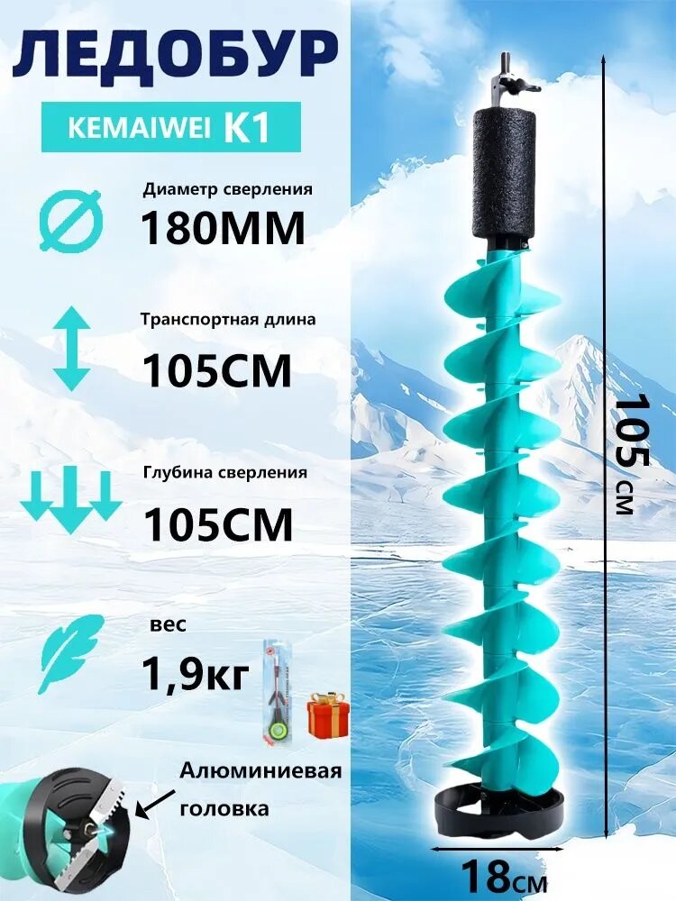 KEMAIWEI Шнек ледобура K1, Диаметр бурения 180MM, Длина 105CM, Цвет синий