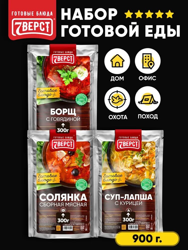 Набор из 3 готовых блюд в фольге от 7 Вёрст: Солянка, Борщ с говядиной, Куриный суп по-домашнему Консервы натуральные