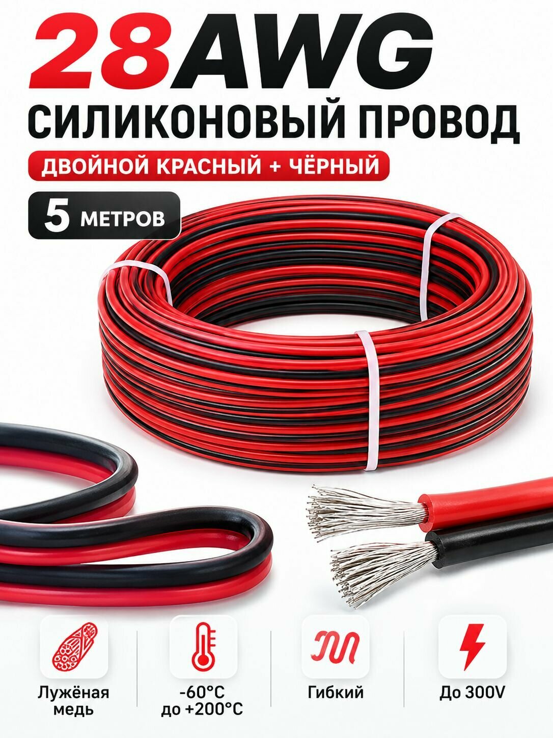 Провод 28AWG силиконовый двойной черный-красный 5 метров AWG 28 кабель (0.10 мм2)