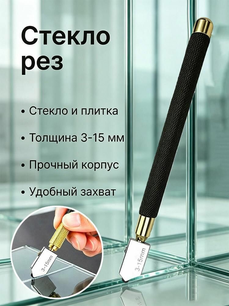 Стеклорез алмазный , резак, нож для стекла