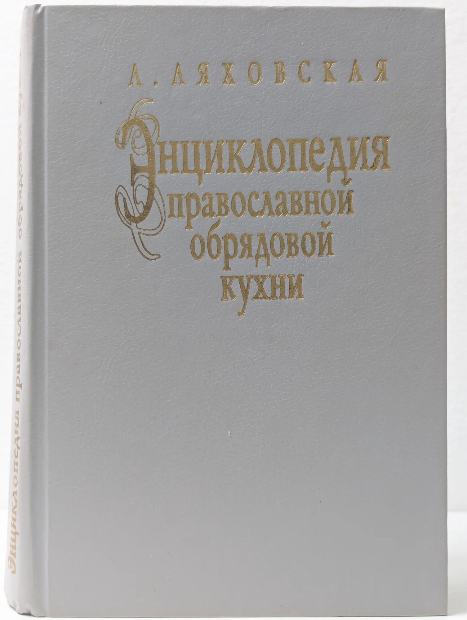 Энциклопедия православной обрядовой кухни Ляховская Лидия Петровна 1993