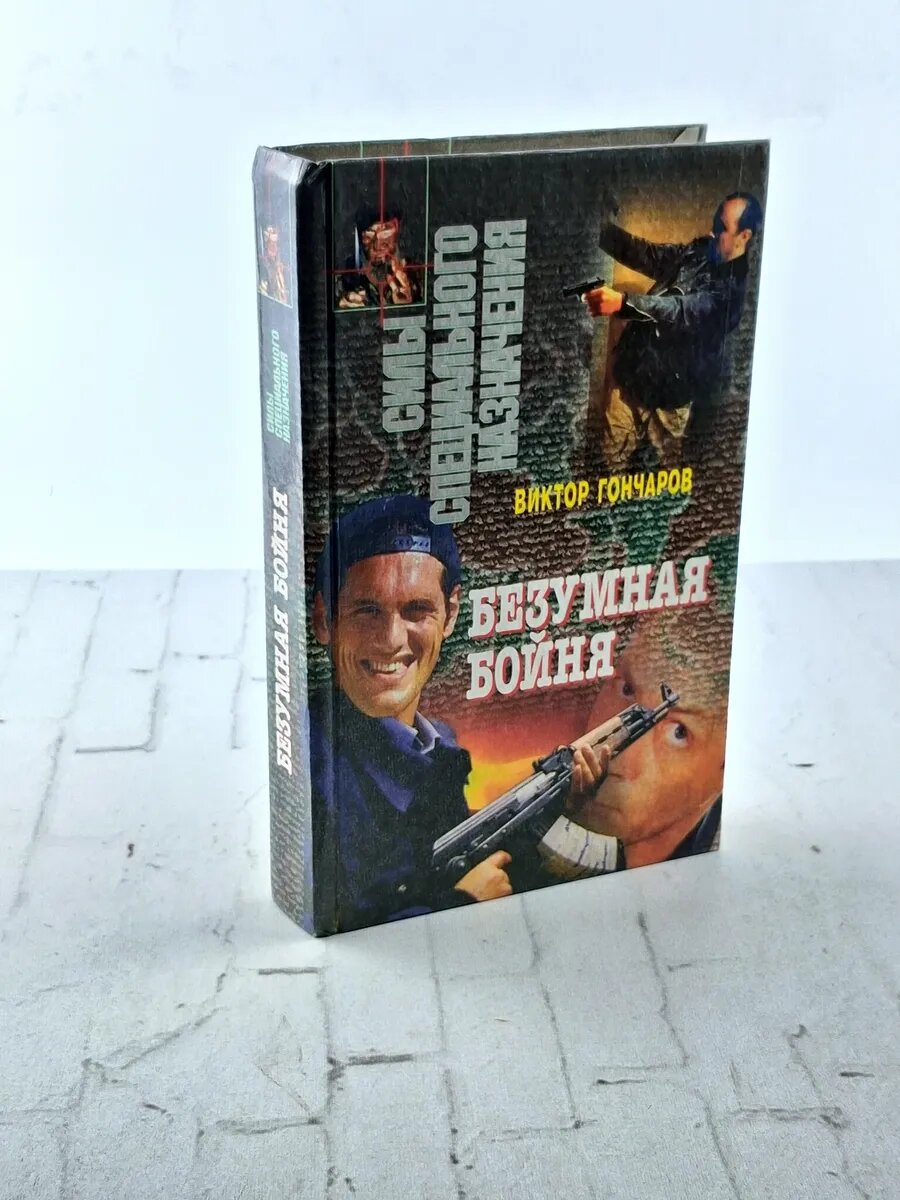 Безумная бойня | Гончаров Виктор Николаевич 1997