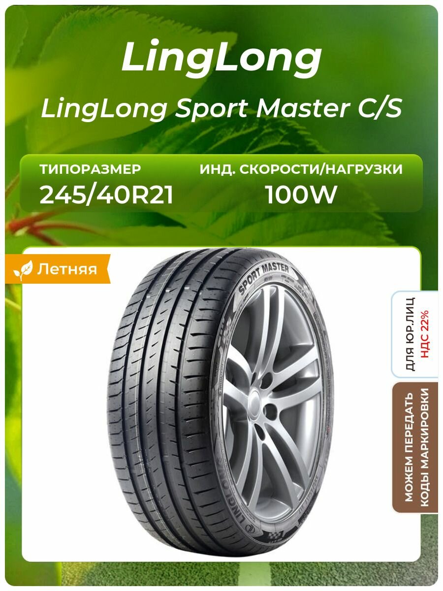 Шина LingLong LingLong Sport Master C/S 245/40R21 100W