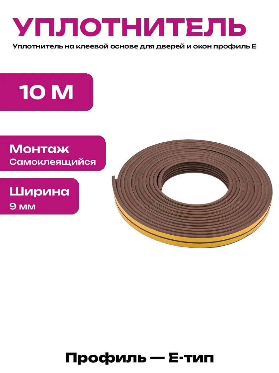 Уплотнитель для пластиковых окон профиль E 10 м коричневый