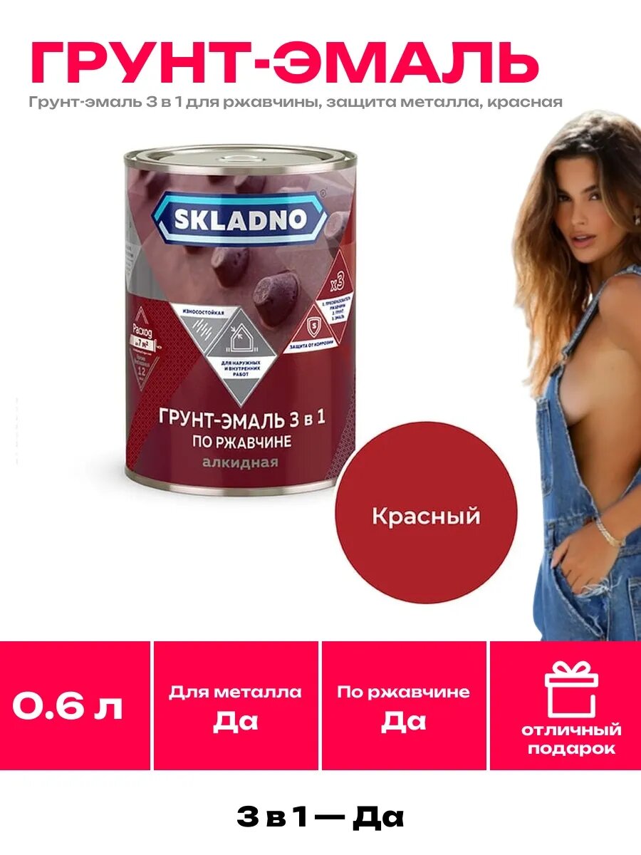 Грунт-эмаль 3 в 1 для металла, красная 0.8 кг, износостойкая