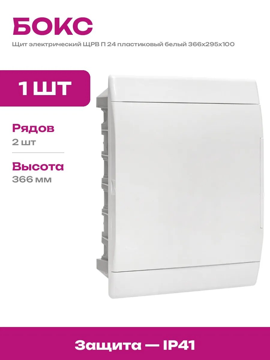 Электрощиток встраиваемый 24 автомата скрытого монтажа белый