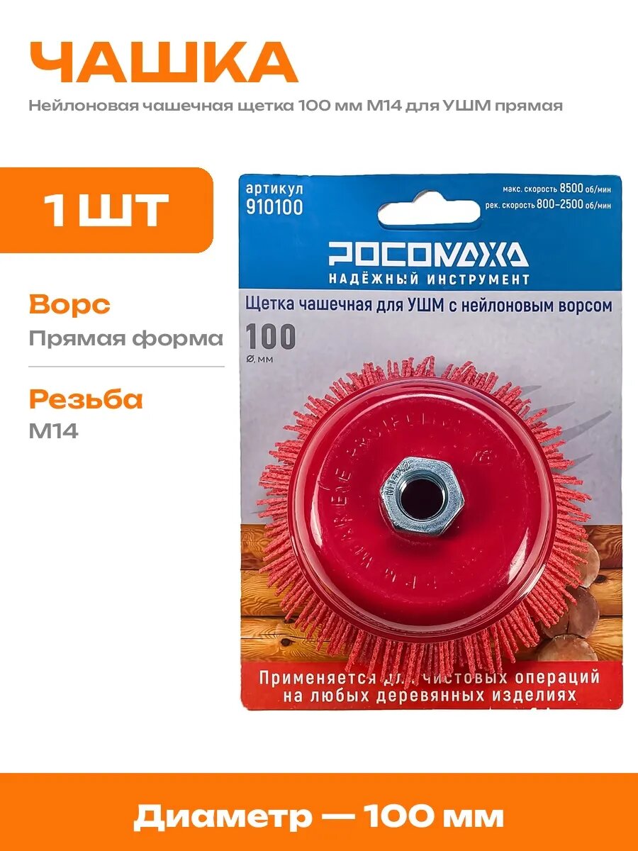 Щетка для шлифования дерева нейлон 100 мм М14 прямая для УШМ