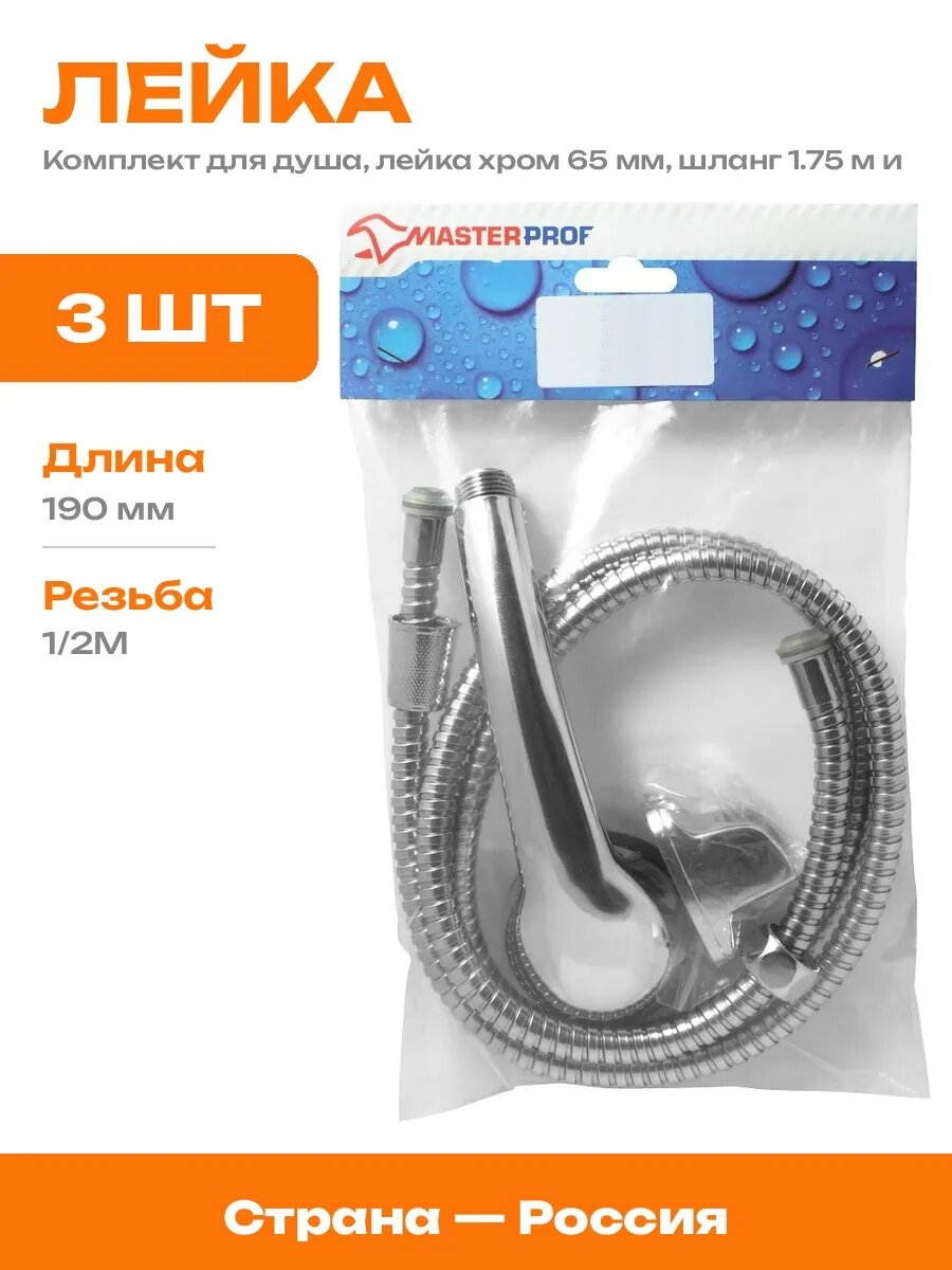 Лейка для душа со шлангом 1.75 м и настенным держателем