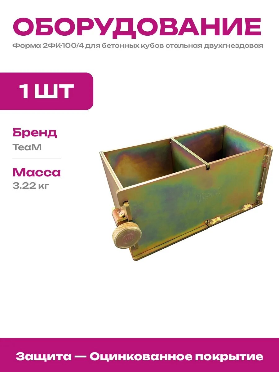 Форма металлическая для бетона двухгнездовая оцинкованная
