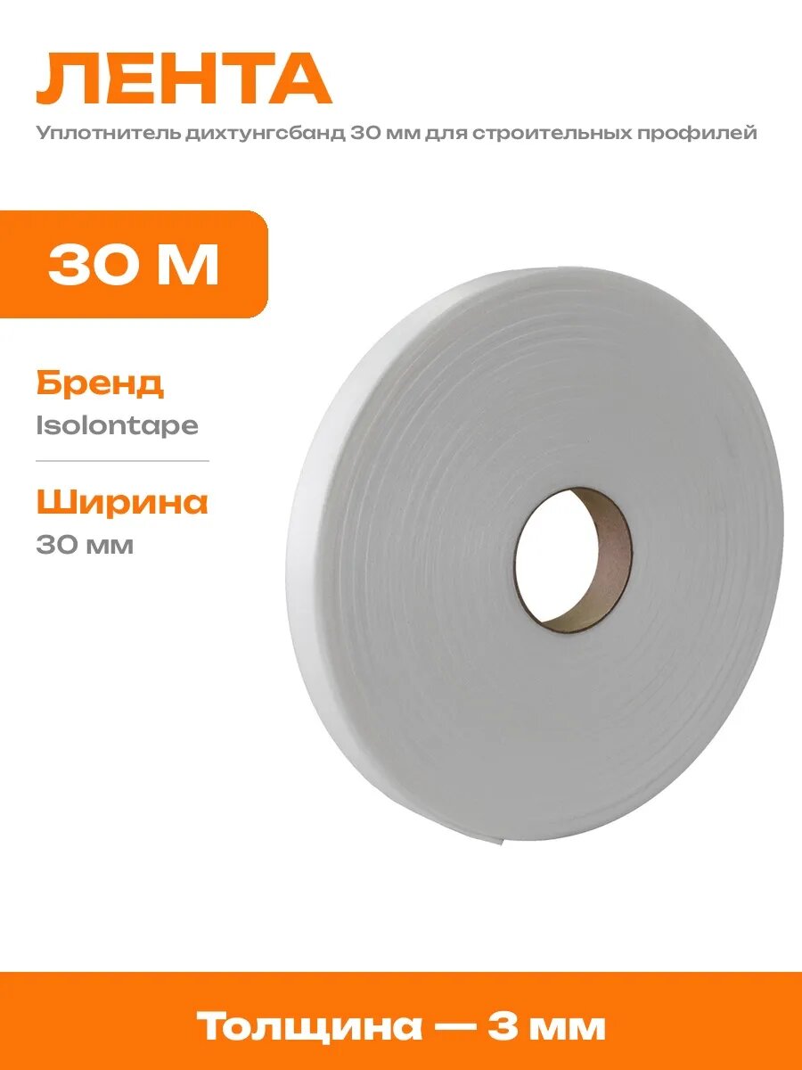 Белая лента уплотнительная дихтунгсбанд для окон 30 мм