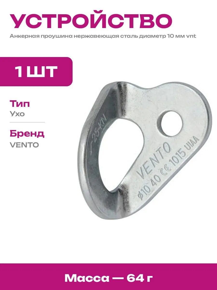 Шлямбурное ухо из нержавеющей стали 10 мм для альпинизма