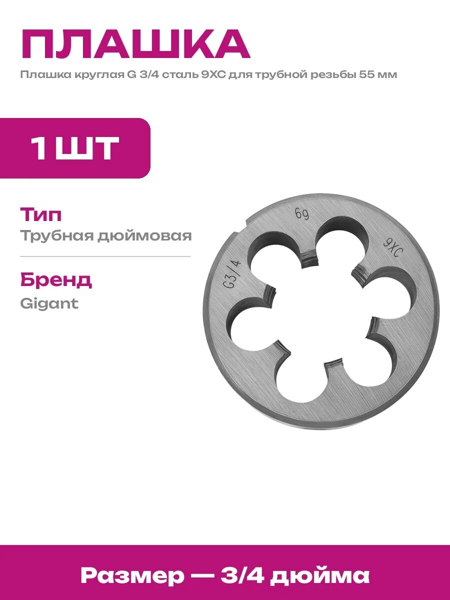 Плашка G 3/4 сталь 9ХС диаметр 55 мм для трубной резьбы