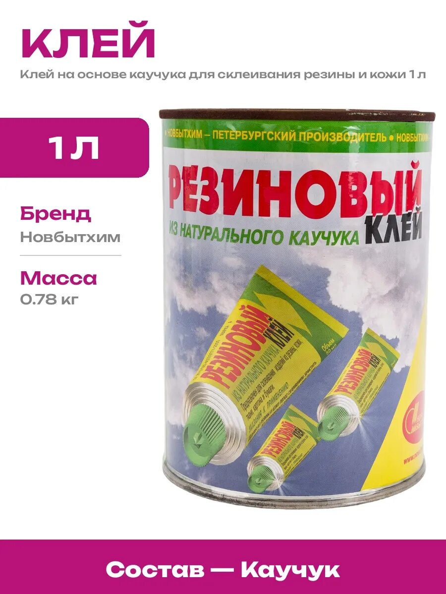 Строительный клей для кожи и ткани 1л натуральный состав