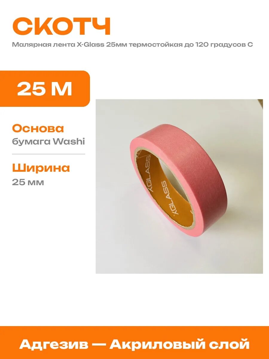 Скотч бумажный для ровных линий 25 мм на акриловом клее