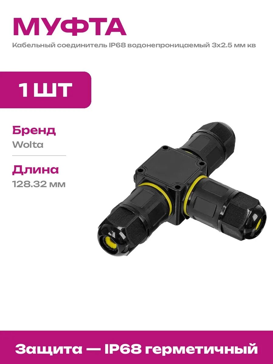 Уличный герметичный соединитель для кабеля 3х2.5 мм кв IP68