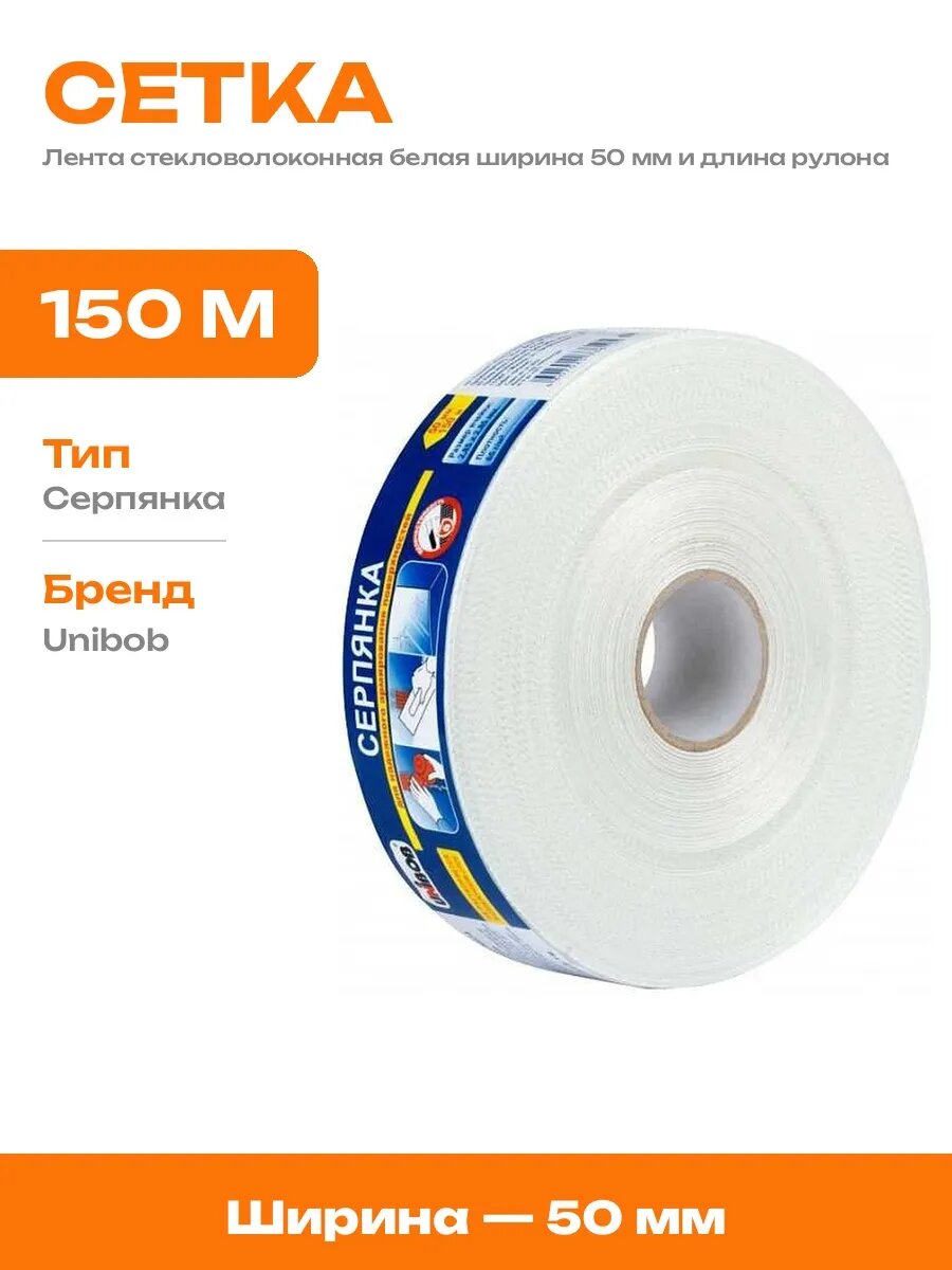 Лента армирующая 50 мм 150 м сетка для гипсокартона белая