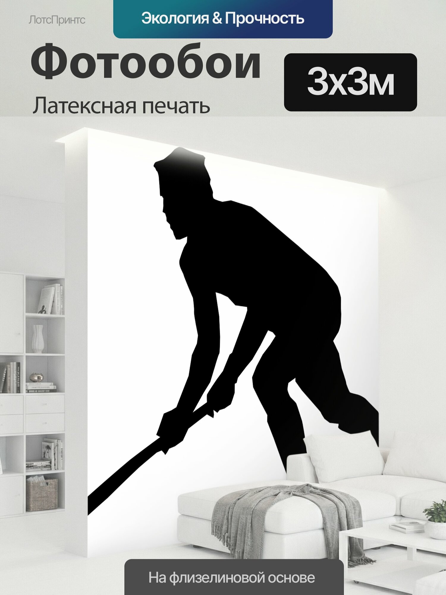 Фотообои моющиеся ударопрочные "Хоккей, хоккеист, зимние виды спорта" 300x300 см. латексная печать