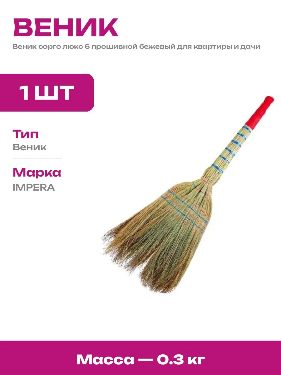 Веник сорго прошивной для уборки пола натуральный 90 см