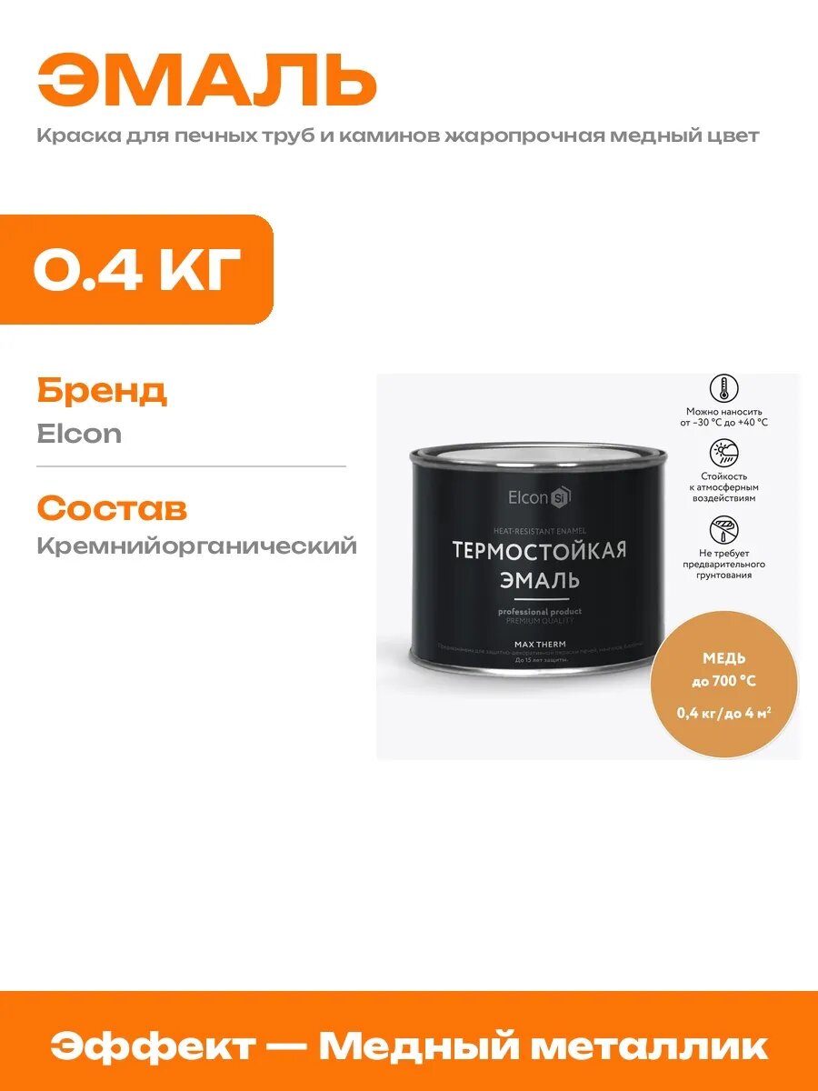 Краска по металлу термостойкая 700 градусов Max Therm медь