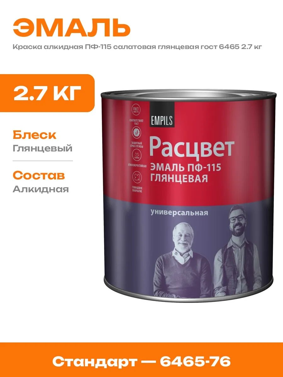 Эмаль ПФ-115 гост 6465-76 салатовая для влажных работ 2.7 кг
