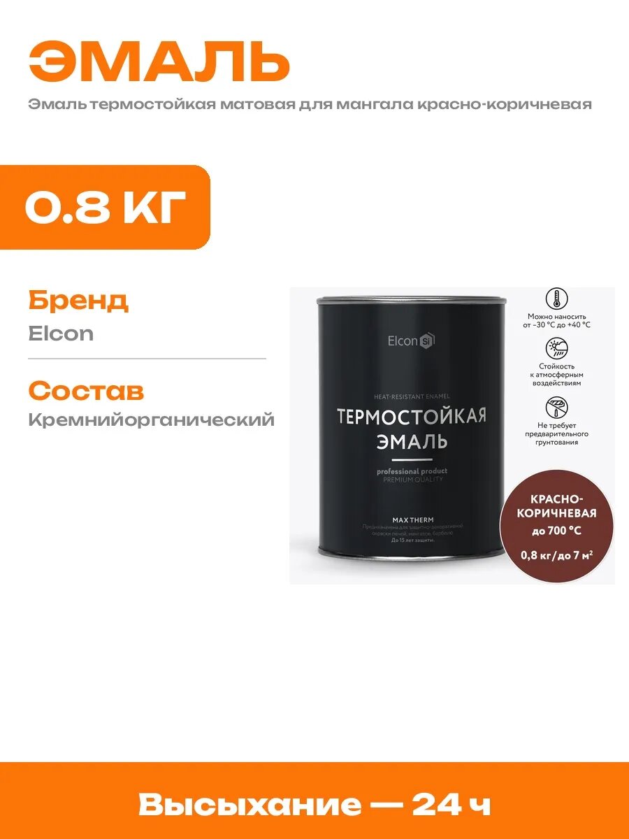 Краска для печей термостойкая красно-коричневая матовая 0.8
