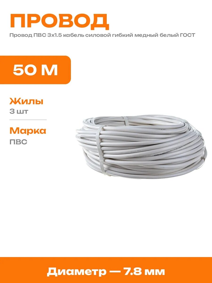 Кабель ПВС 3х1.5 силовой медный ГОСТ провод гибкий в бухте