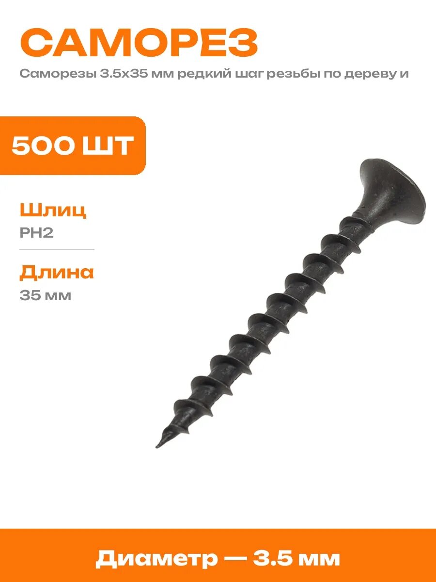 Саморезы для гипсокартона 3.5х35 мм черные набор 1 кг резьба