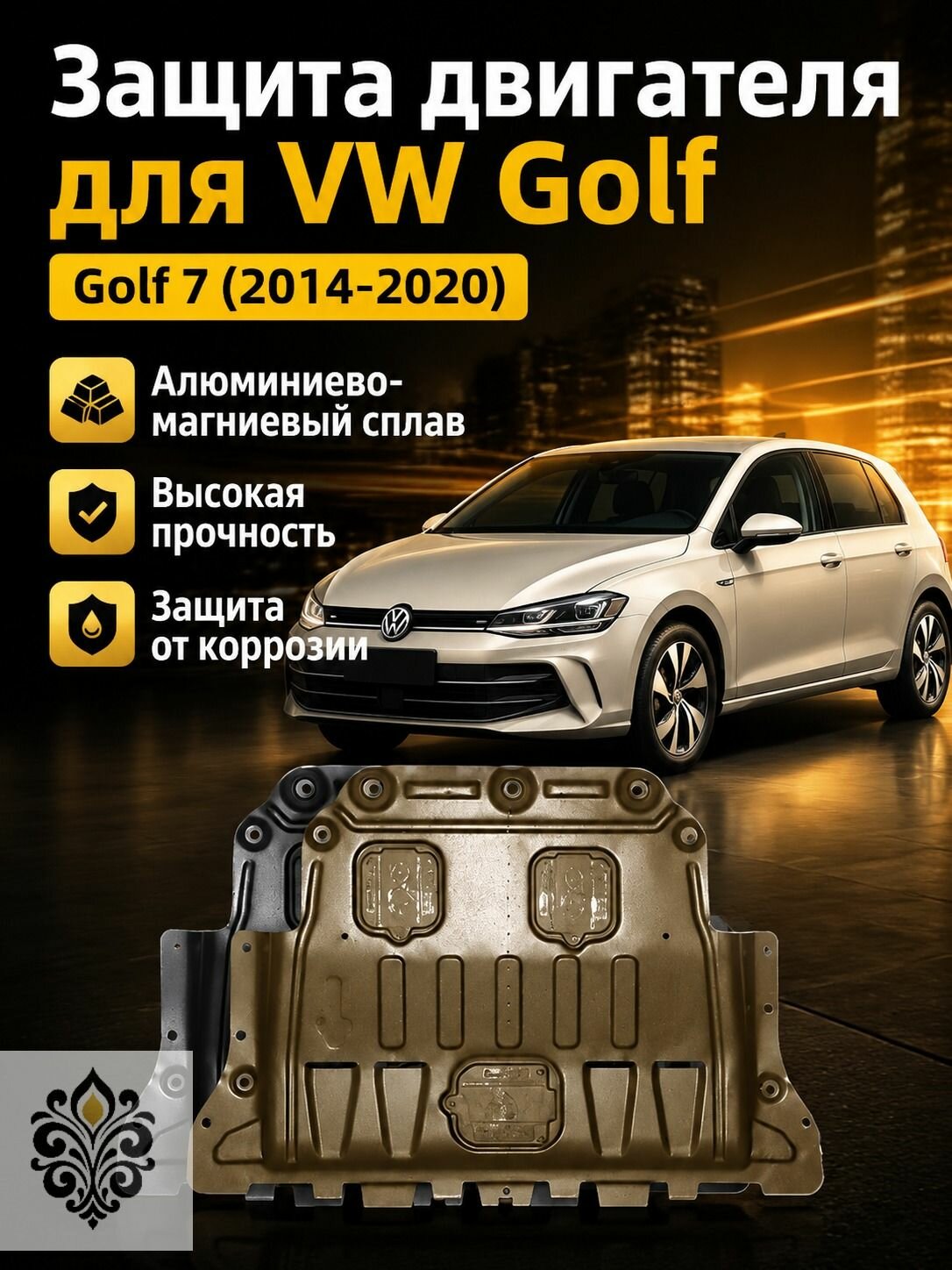 Защита картера двигателя для Volkswagen Golf 7 (2014 2020), 3D-панель из алюминиево-магниевого сплава, усиленная коррозионностойкая