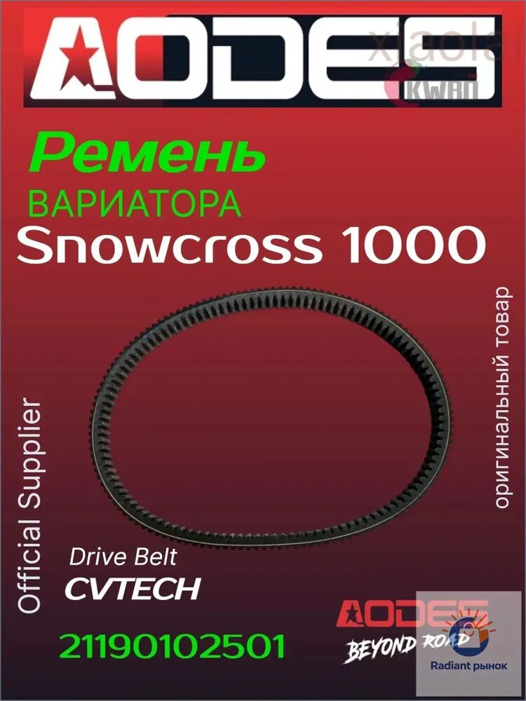 Оригинальный ремень вариатора премиум для снегоходов AODES Snowcross и Siberiacross 1000, артикул 21190102501