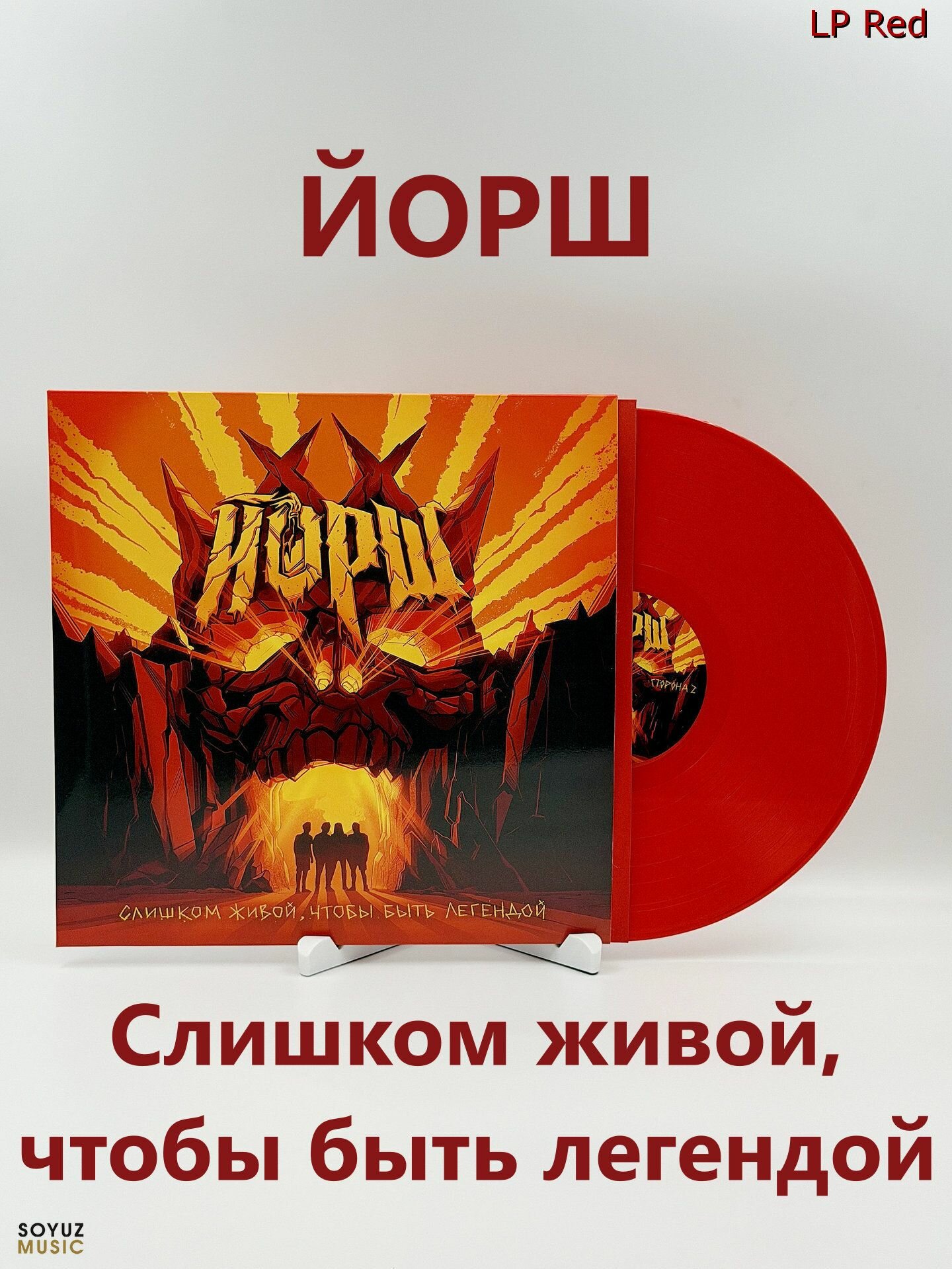 Йорш. Слишком живой, чтобы быть легендой (LP Red/Виниловая пластинка)