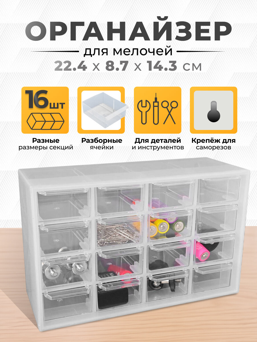 Органайзер для хранения мелочей и инструментов 16 ячеек, белый