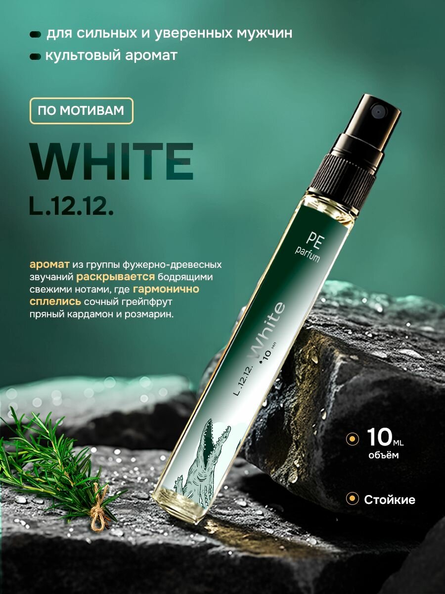 Духи мужские стойкие L.12.12 белый лакост White Lacost 10 мл