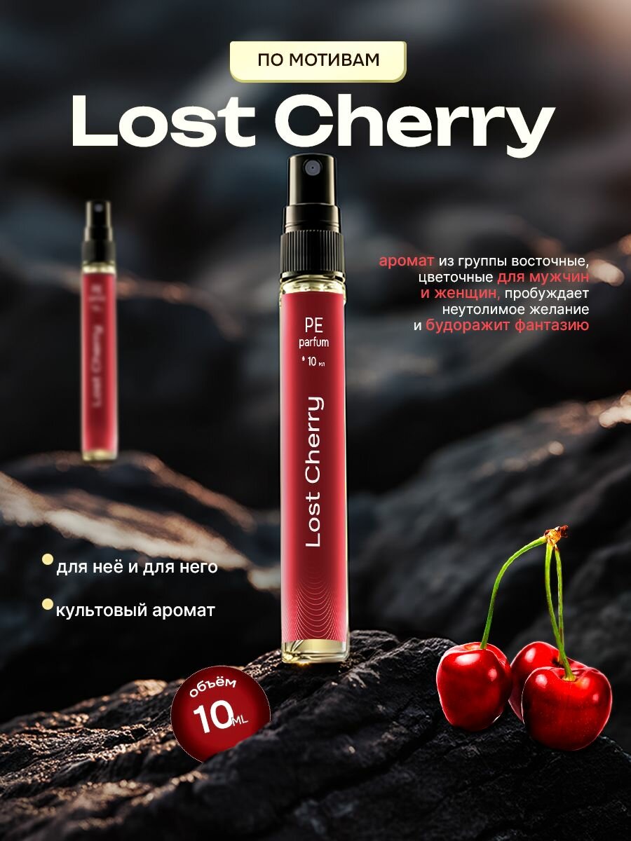 Духи стойкие Лост черри Lost cherry unisex 10 мл унисекс парфюм стойкий аромат