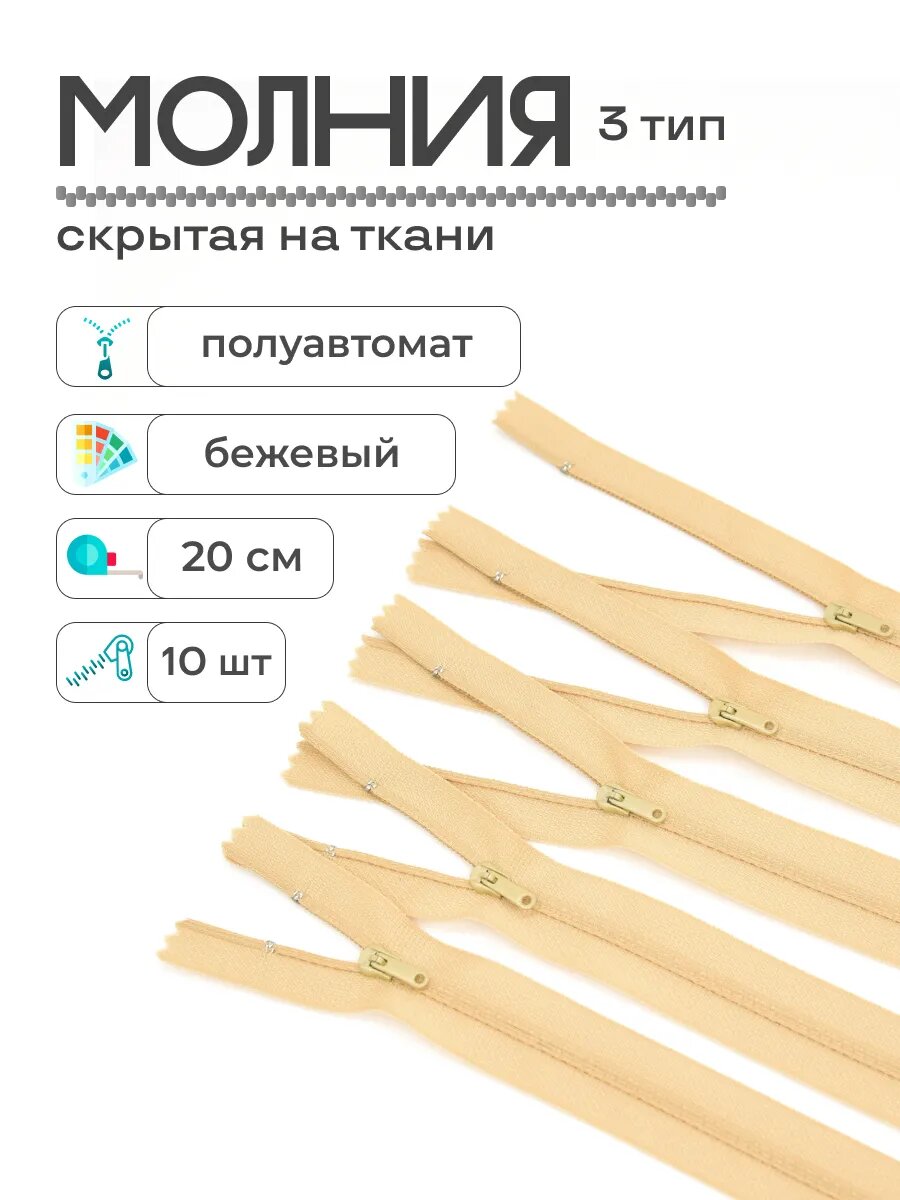 Молния скрытая полуавтомат неразъёмная длина 20 см 10 штук, бежевый