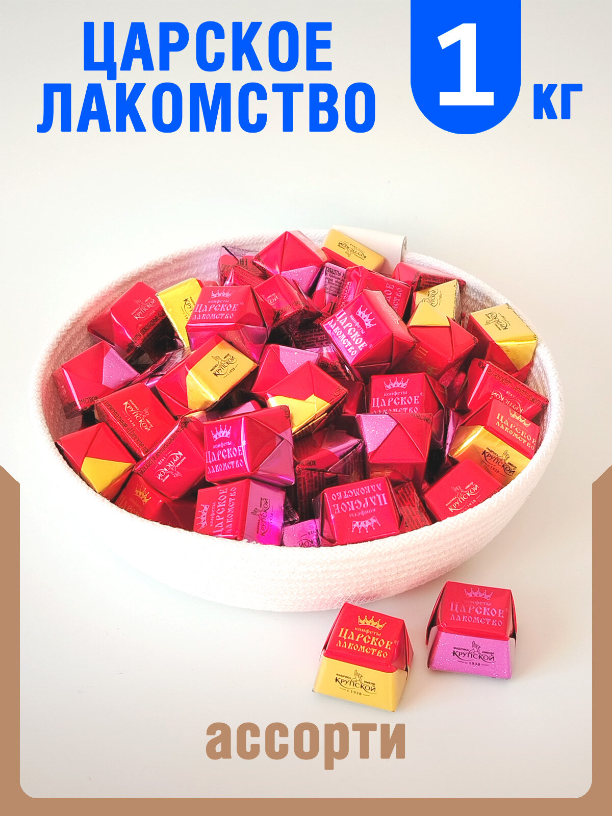 Конфеты "Царское лакомство" шоколадно-кремовые 1кг. Картонная коробка