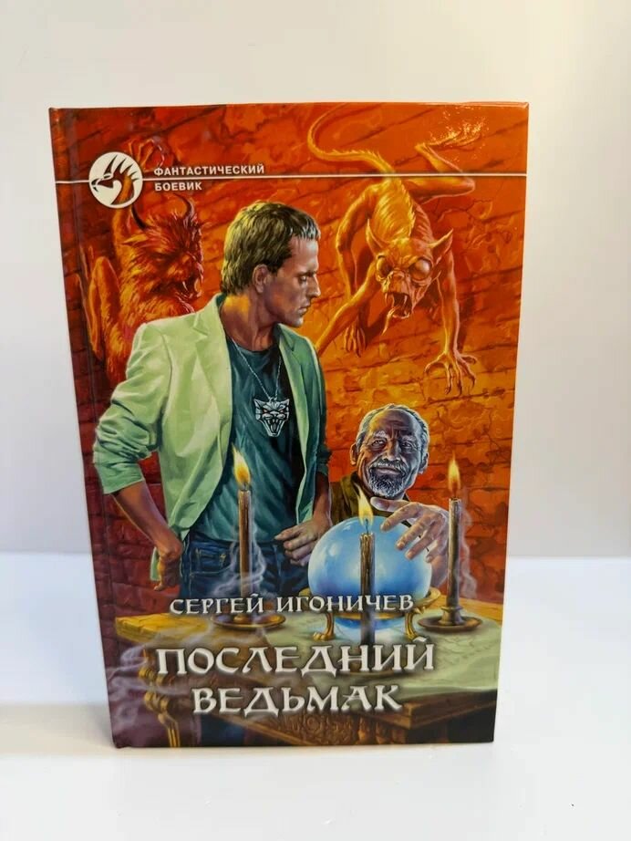 Последний ведьмак