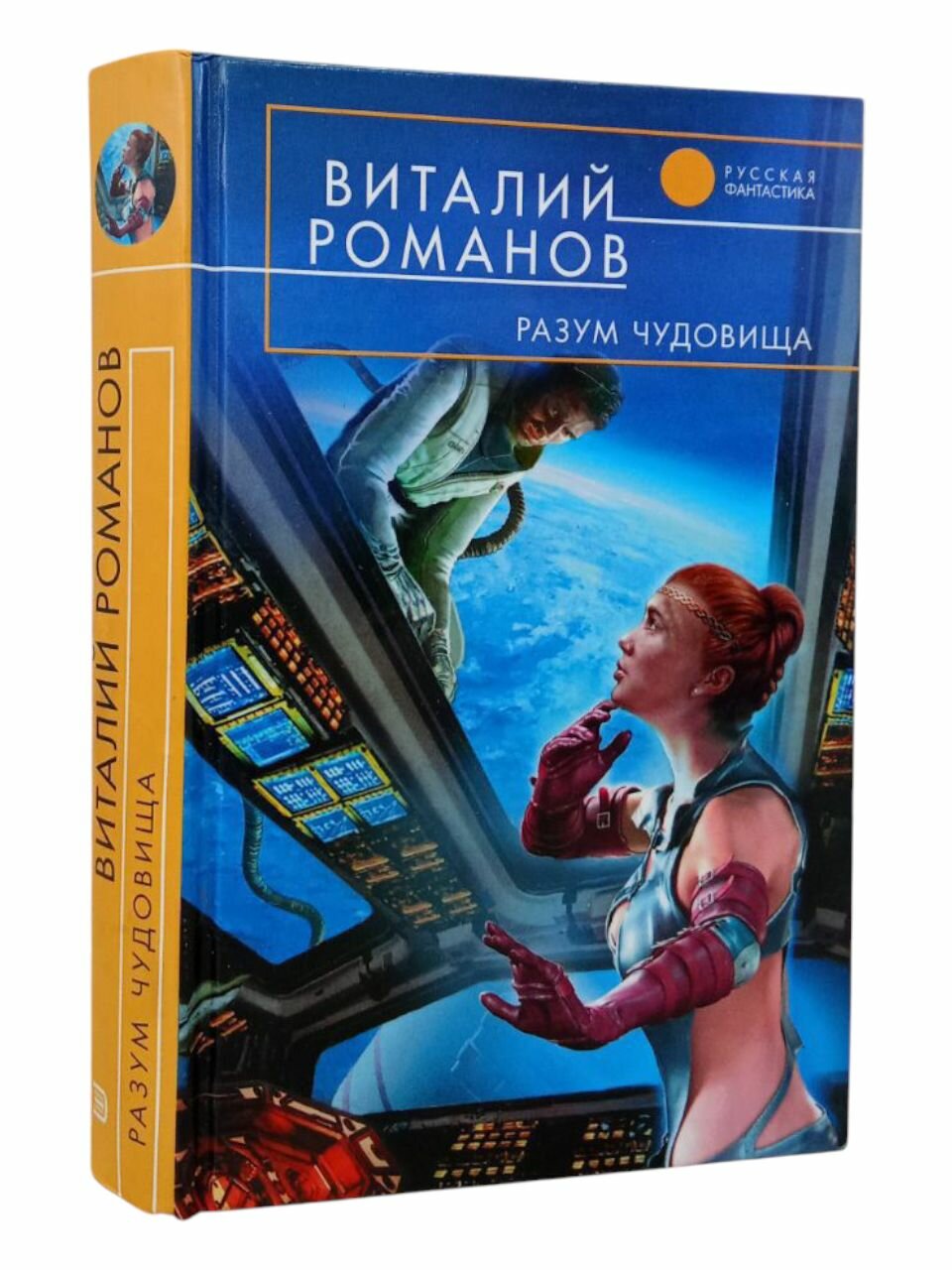 Разум чудовища В. Романов