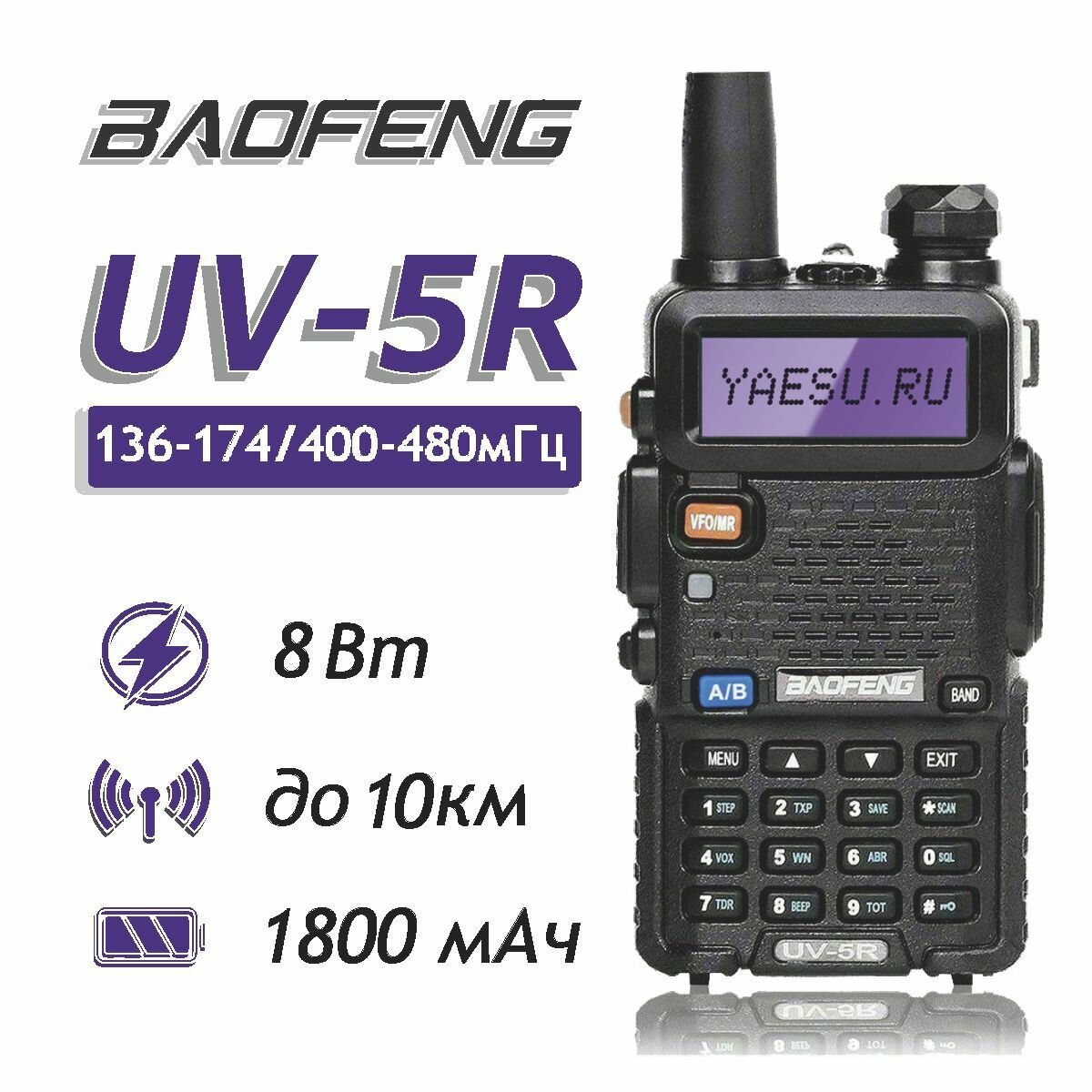 Рация BAOFENG UV-5R, 8 Вт, 3 режима мощности, 127 кан, 1800мАч, FM Радио