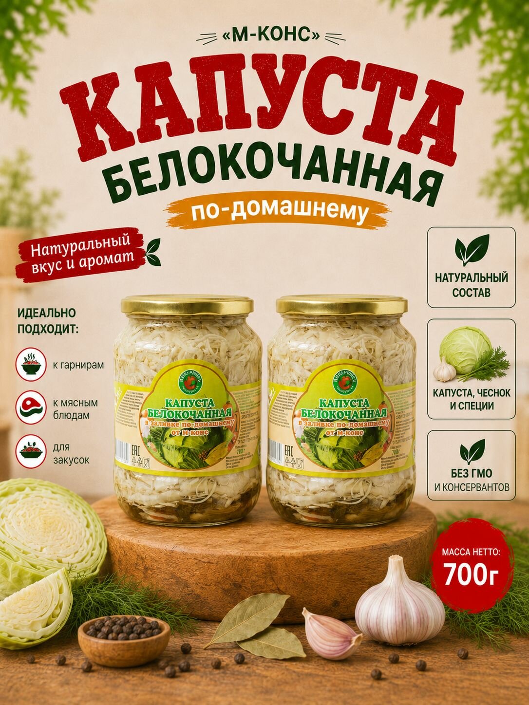 Капуста белокочанная в заливке по-домашнему, 2 шт. по 700 г