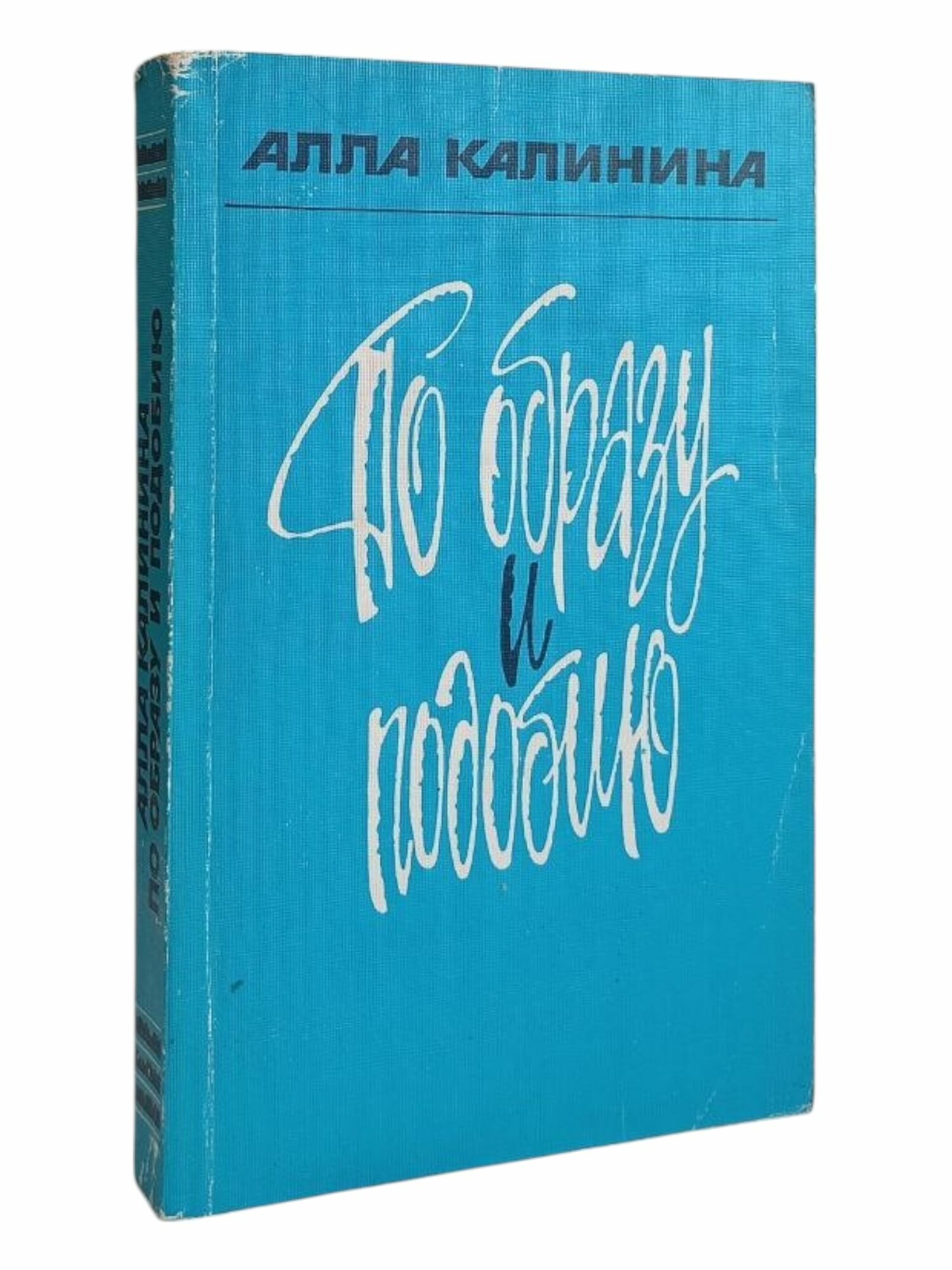 По образу и подобию