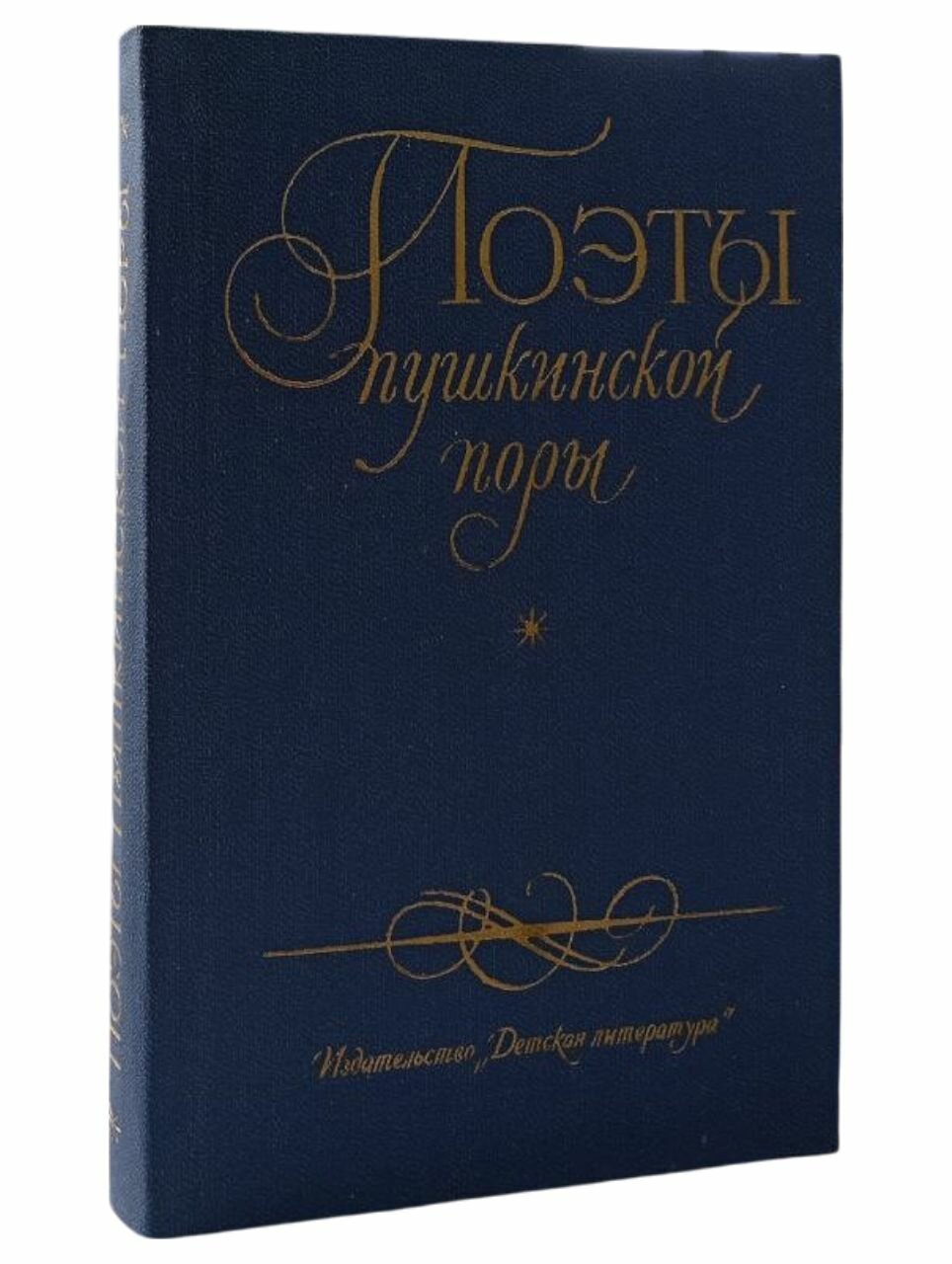 Поэты пушкинской поры