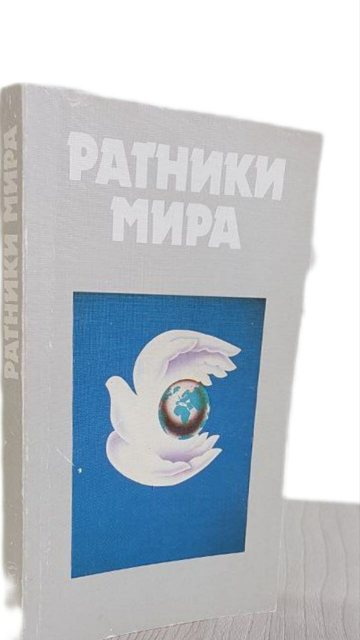 Ратники мира.